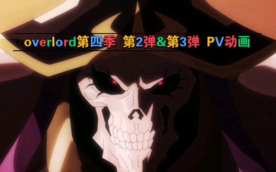 overlord第四季 第2弹&第3弹 PV动画_哔哩哔哩_bilibili