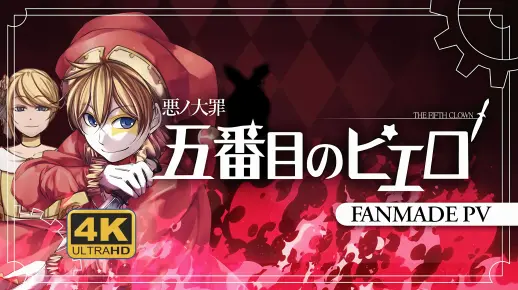 【4K/中字/鏡音レン】五号小丑/五番目のピエロ(Fifth Pierrot)【Fanmade PV ft. ‪@ryusouta‬】_哔哩 ...