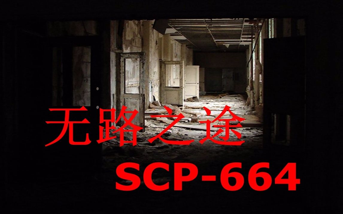 【SCP基金会】scp664 无路之途_哔哩哔哩 (゜-゜)つロ 干杯~-bilibili