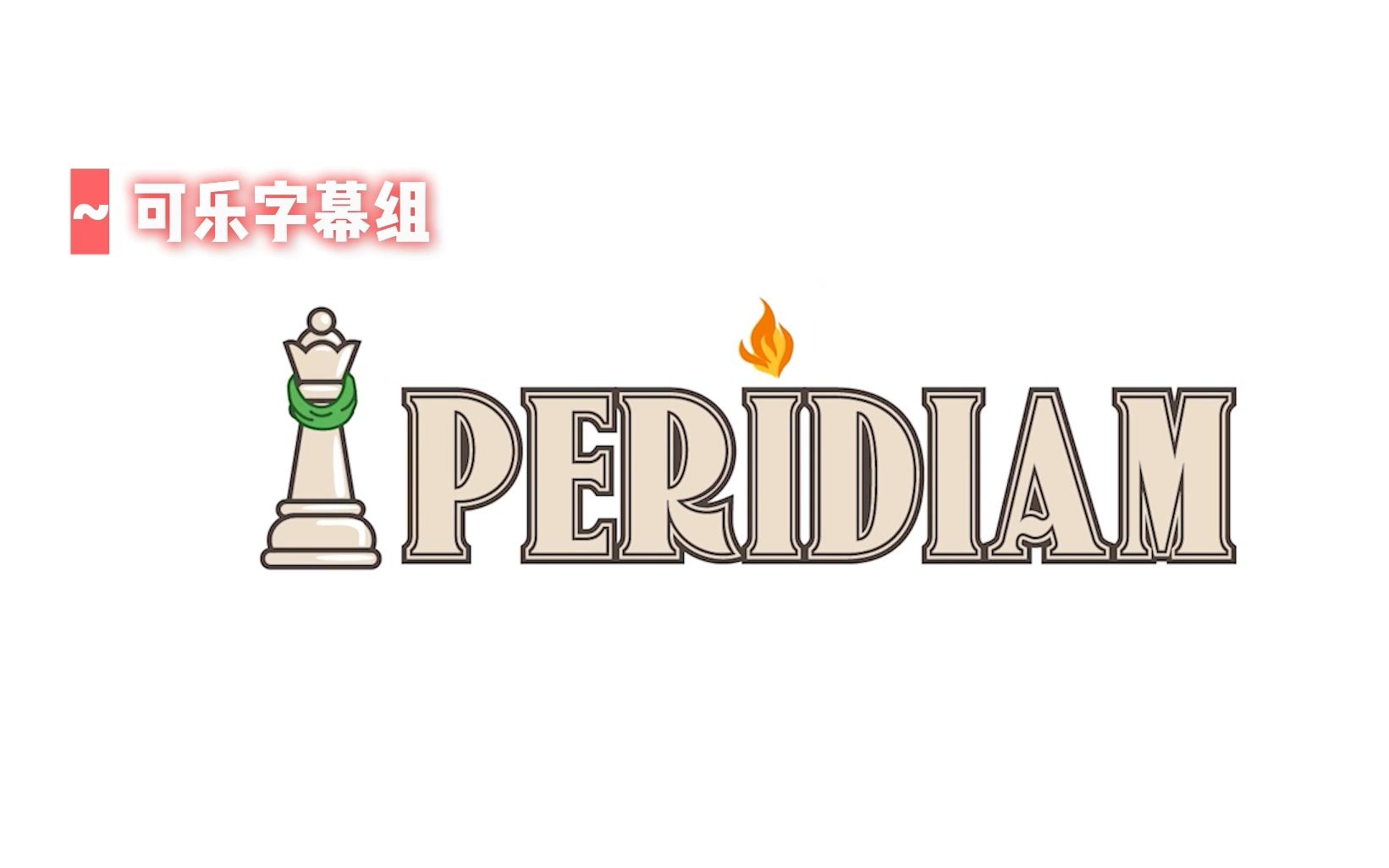 【Peridiam/中文字幕】【个人向】幸存者&老大哥 2019 Peridiam Awards年度颁奖典礼_哔哩哔哩_bilibili