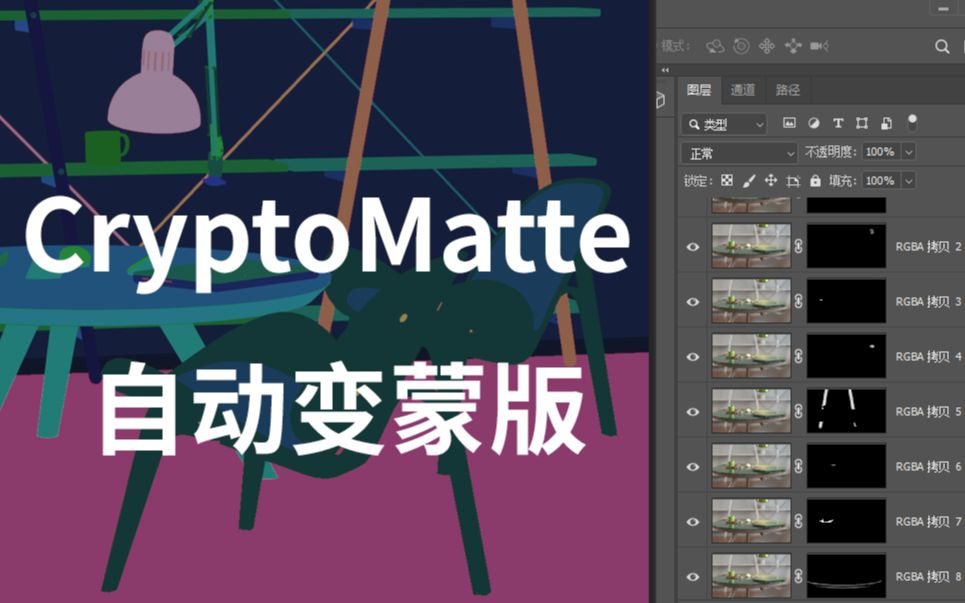【超好用】CryptoMatte 通道自动变 PS 蒙版的动作+脚本_哔哩哔哩_bilibili
