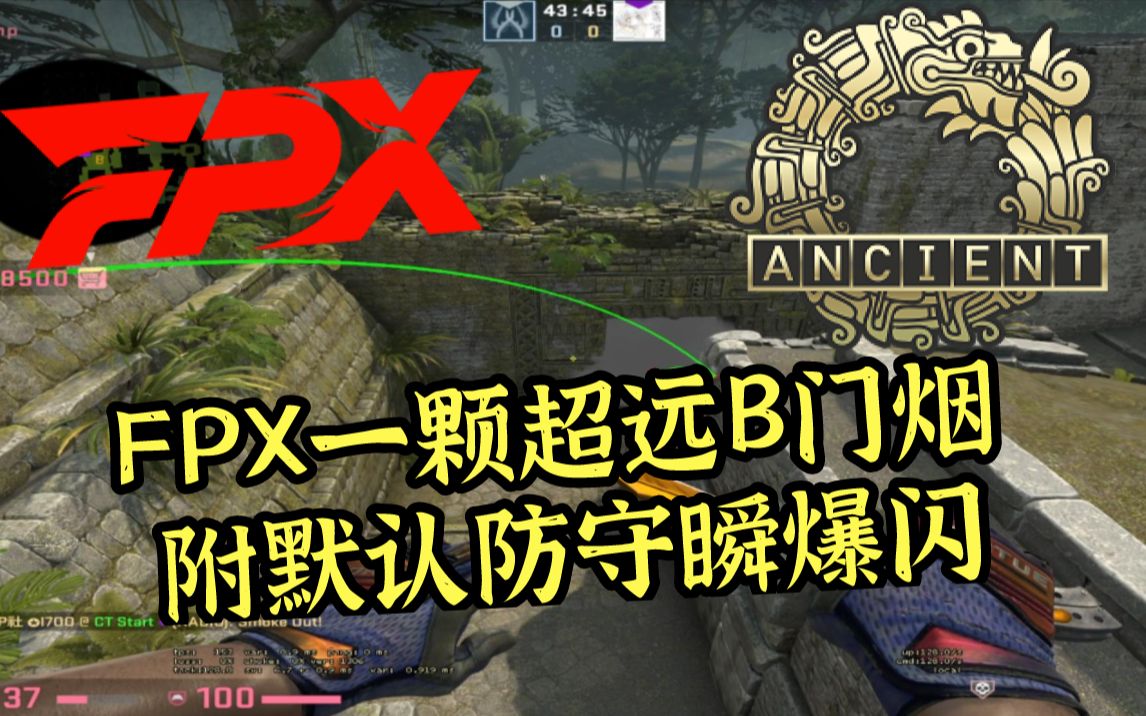 【CSGO开课啦】Ancient fpx一颗超远B门烟！（附CT反清瞬爆闪） - 哔哩哔哩