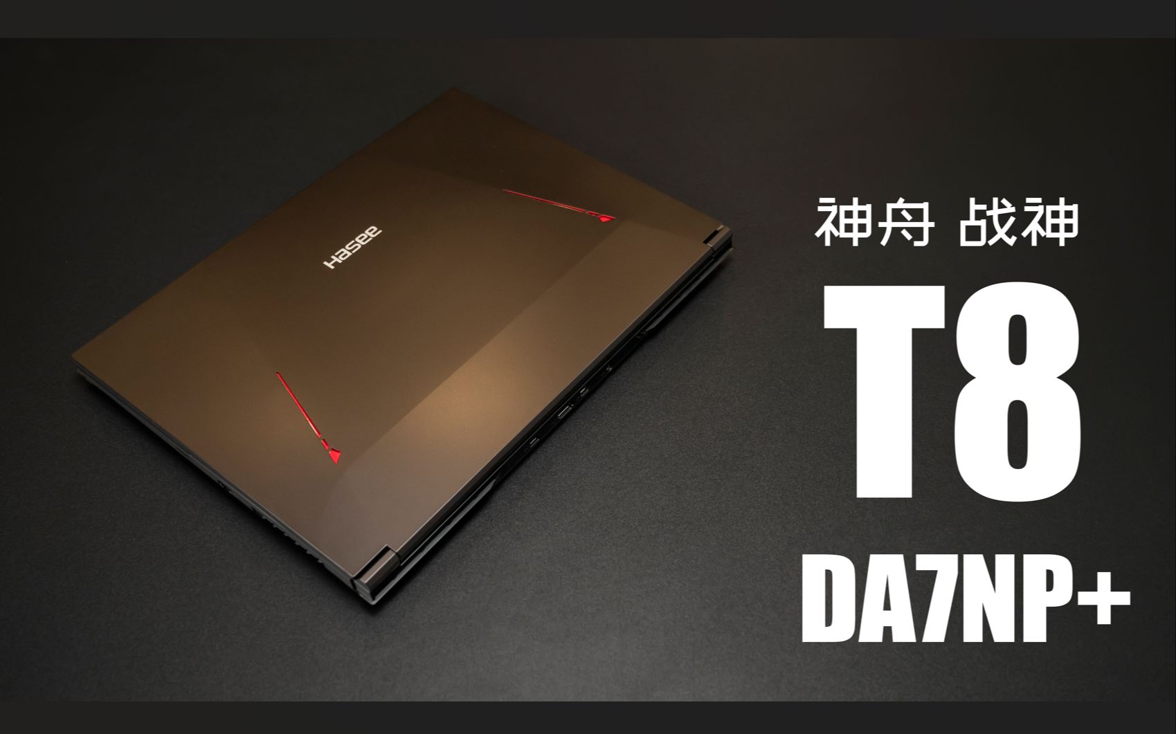 【SPT】神舟战神 T8-DA7NP+游戏本评测：满血RTX 3060，独显直连 - 哔哩哔哩