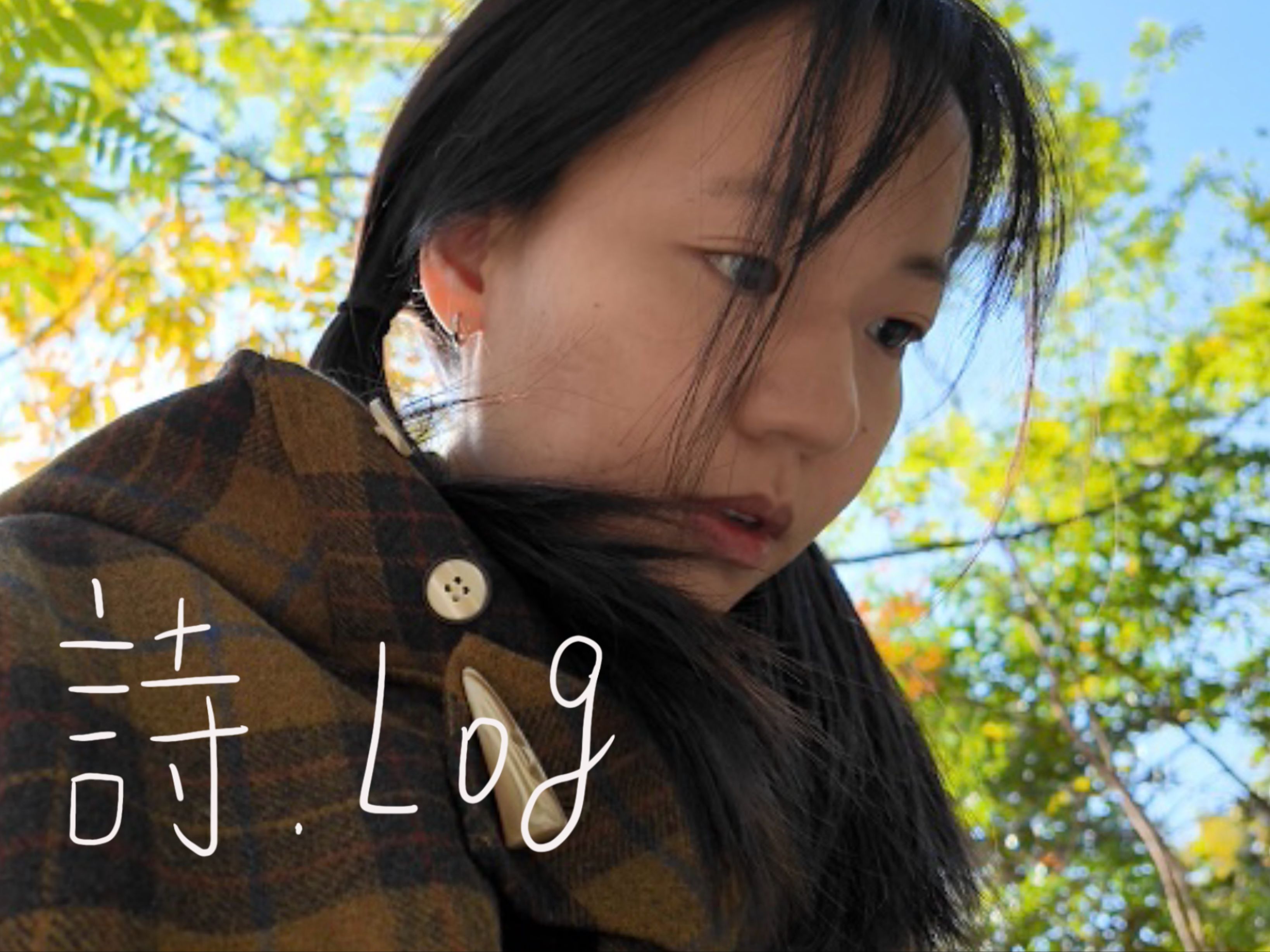 诗log｜身处其中也感觉在发光的日子。-俗女序诗-俗女序诗-哔哩哔哩视频