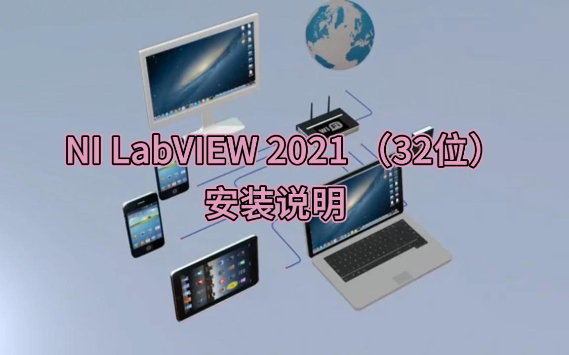 LabVIEW-2021安装说明_哔哩哔哩_bilibili