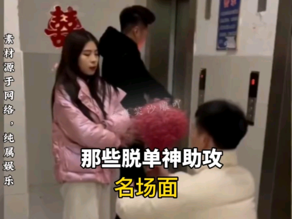那些脱单神助攻名场面,如果身边有这样的朋友,何愁脱不了单 脱单 脱单神助攻 哔哩哔哩