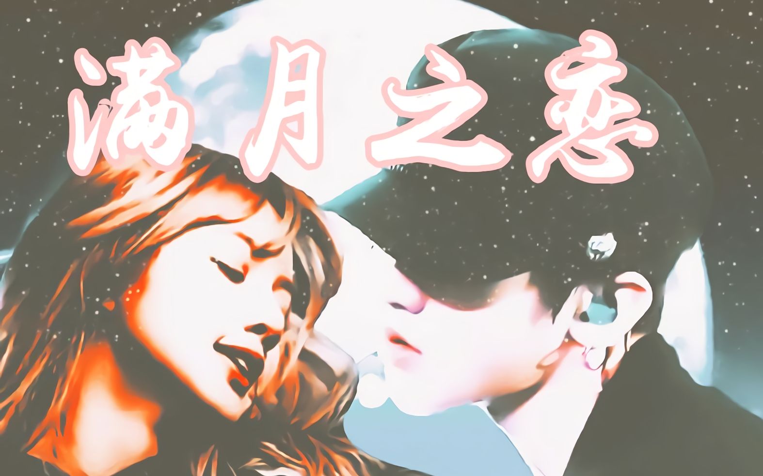 【Kunsa/长腿姐弟】坤To莎：别玩火了，玩我吧_哔哩哔哩_bilibili