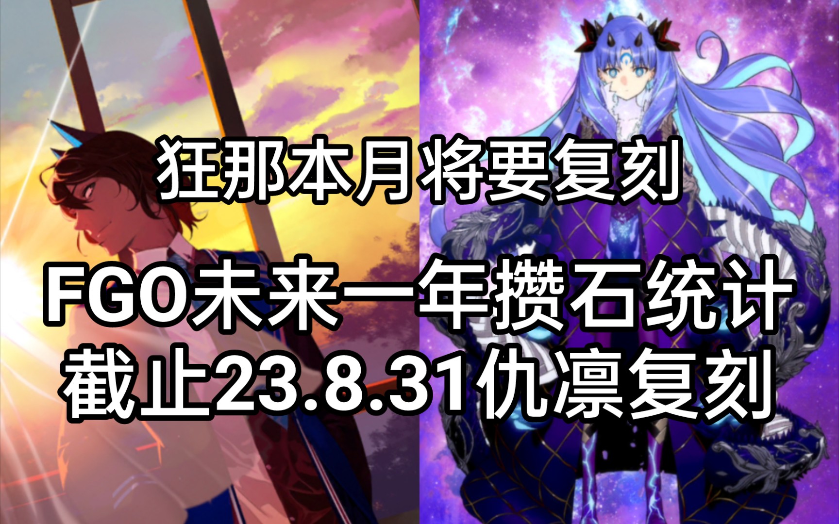 【FGO】未来一年攒石统计——仇凛/狂那将复刻（截止23.8.31） - 哔哩哔哩