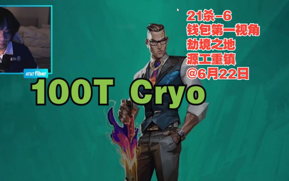 无畏契约【100T Cryo】钱博尔chamber第一视角21杀-6劫境之地bind源工重镇@6月22日VALORANT瓦罗兰特
