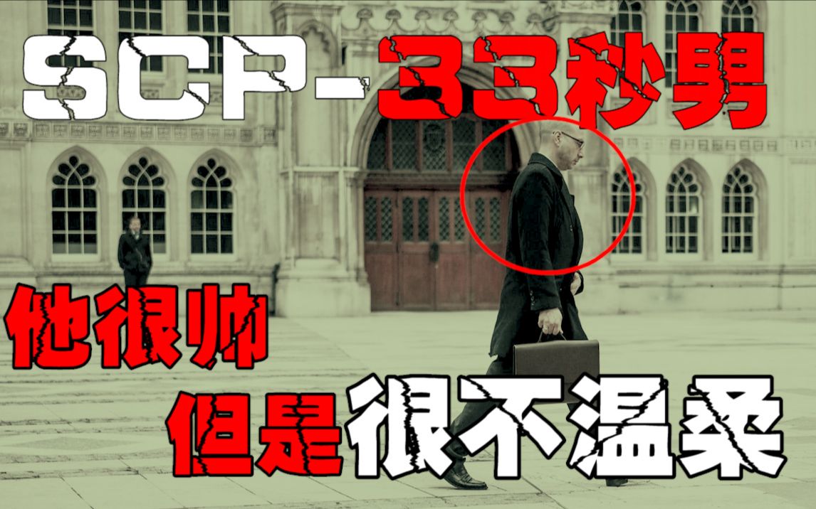 【SCP-1033 33秒男人】一个男人只能坚持33秒，33秒过后又会重新回到原来的状态_哔哩哔哩 (゜-゜)つロ 干杯~-bilibili