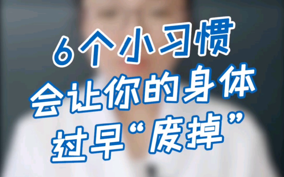 6个小习惯，会让你的身体过早 废掉”，你中招几个？ 哔哩哔哩