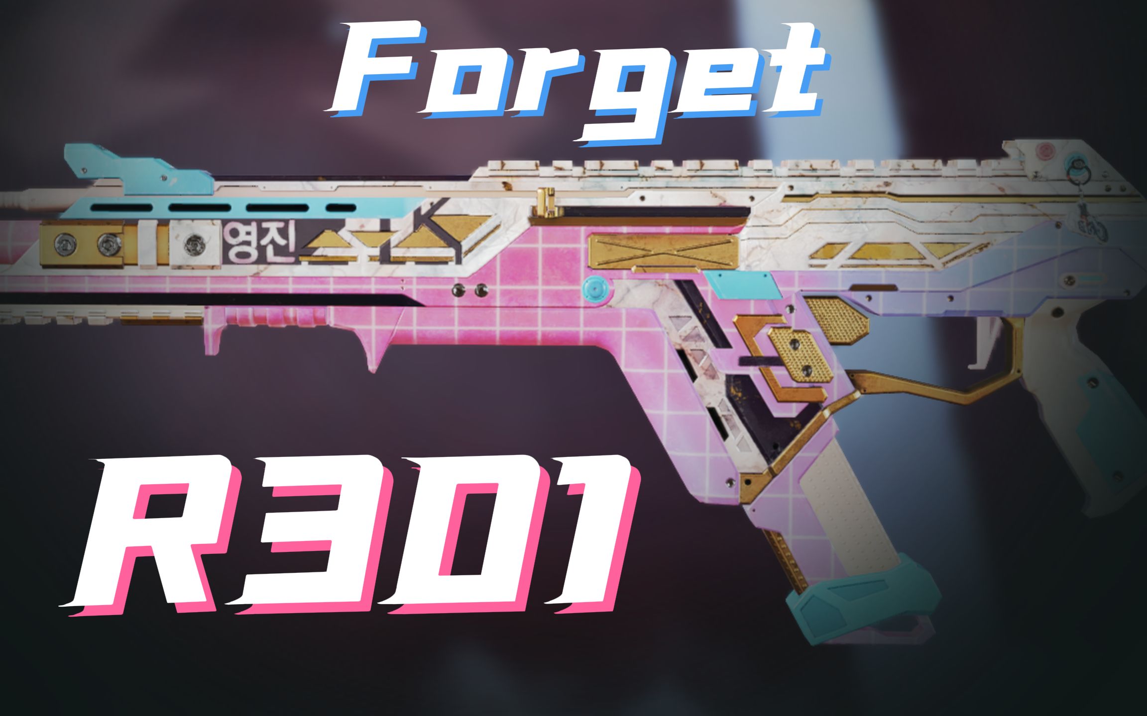 【APEX】13岁男孩新单曲《Forget R301》_哔哩哔哩_bilibili