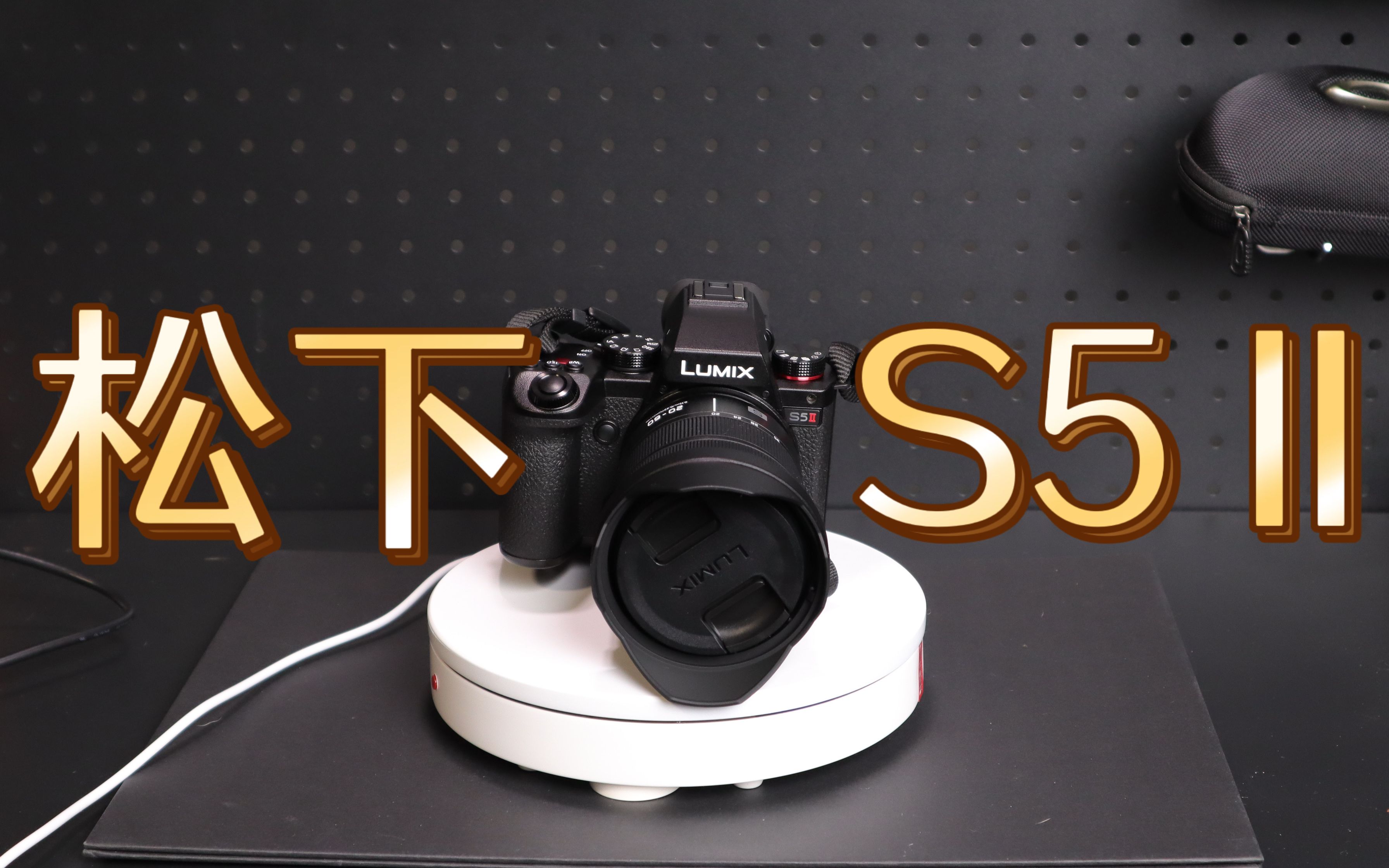 小白第一台相机开箱｜松下S5 Mark II