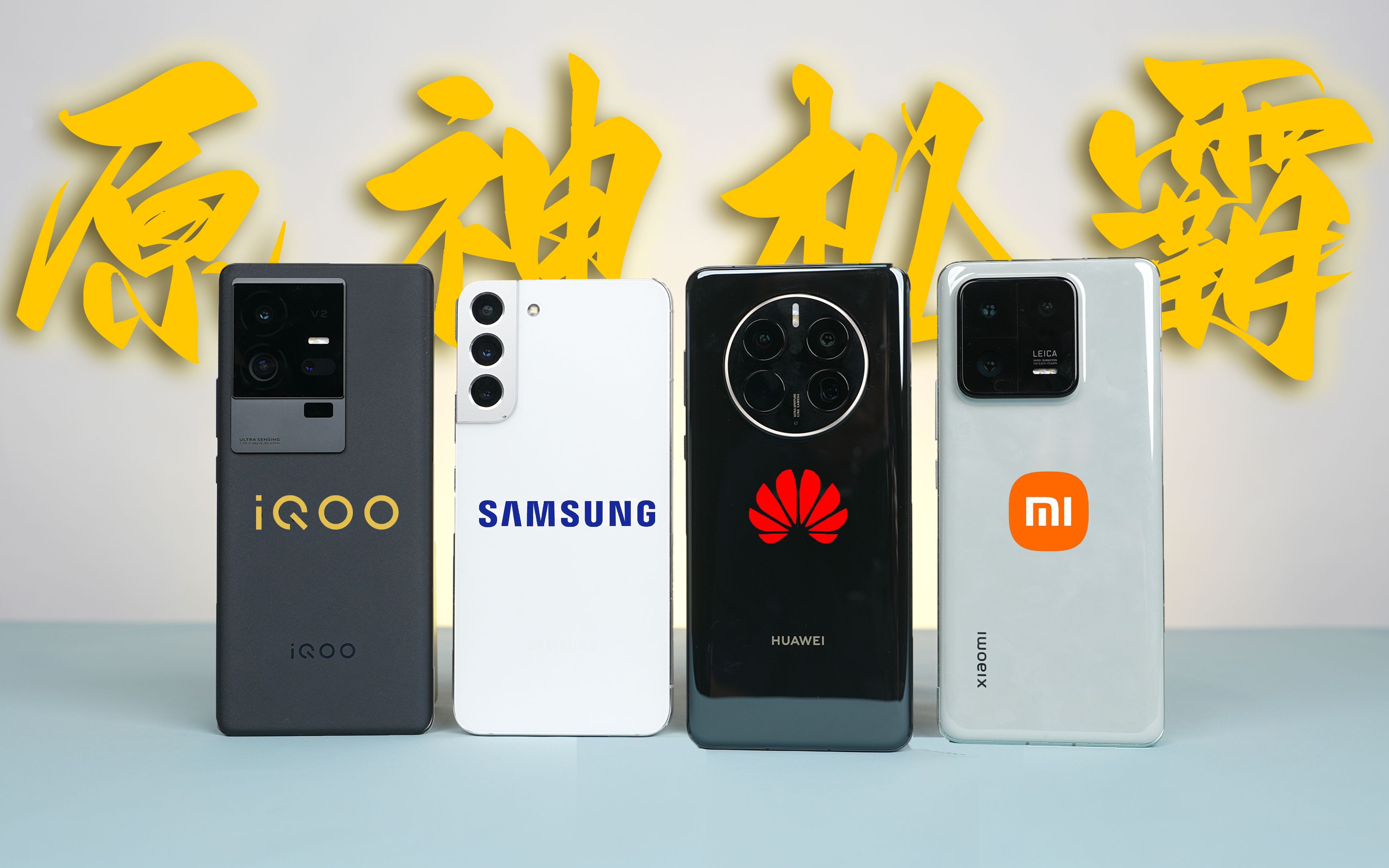 【无聊的开箱】爆肝四台旗舰机,终于搞清谁才是2022原神机霸! 哔哩哔哩