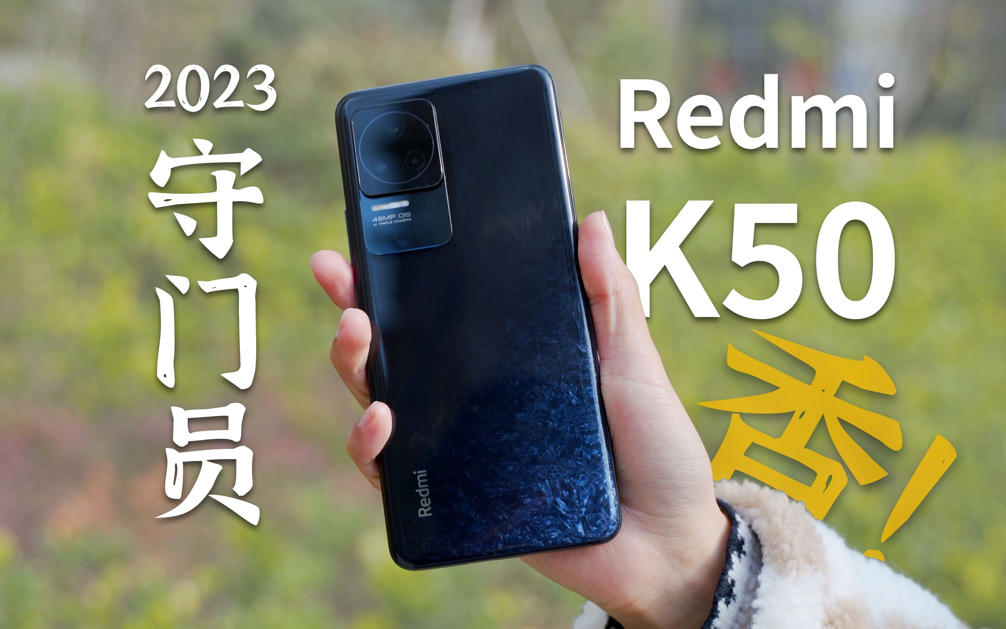 钱与非｜2023年，我依旧推荐Redmi K50 - 哔哩哔哩