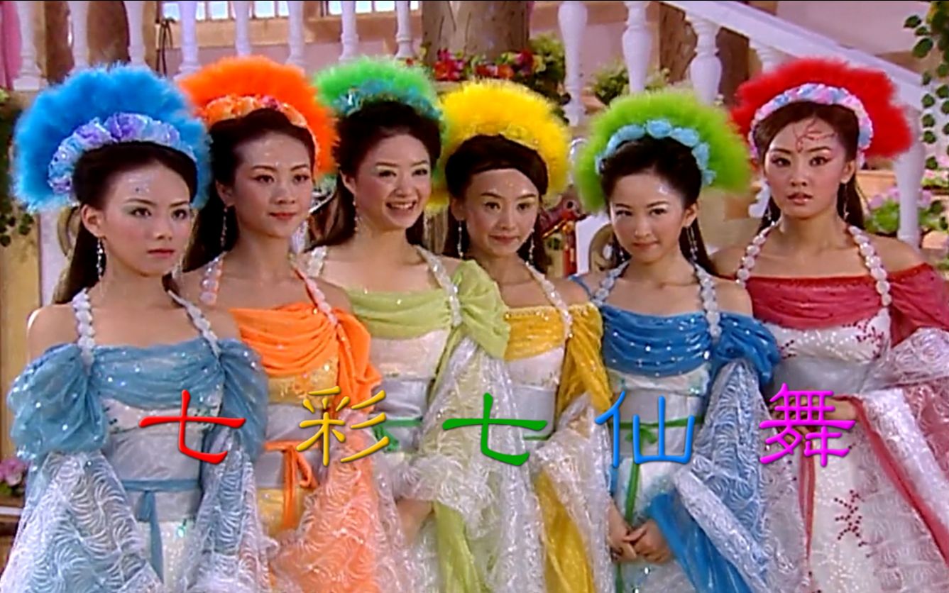 欢天喜地7仙女剧照图片