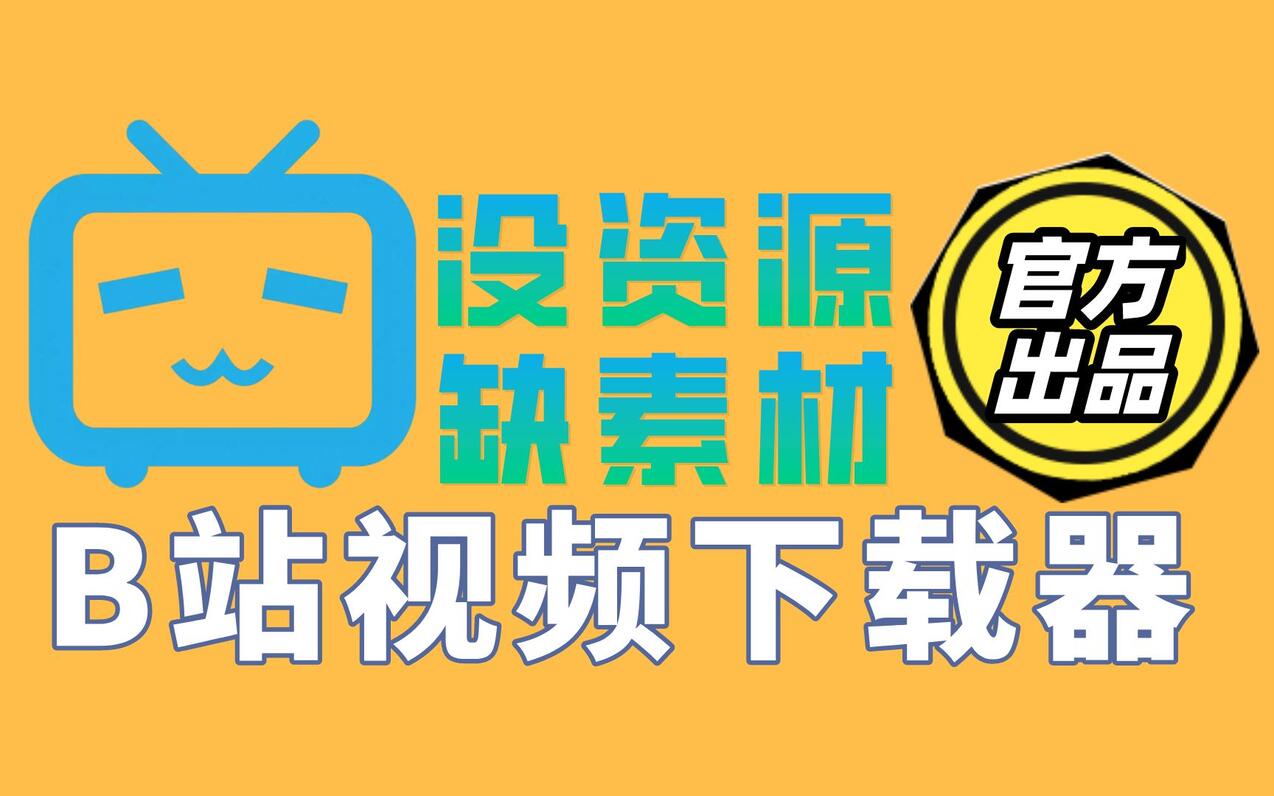 如何下载b站视频,阿b官方下载器强得很! 哔哩哔哩