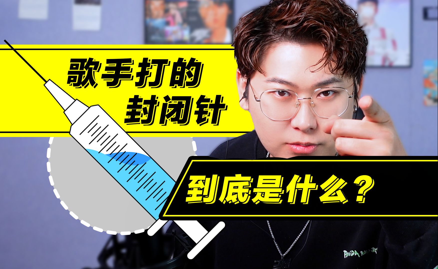 歌手打的封闭针到底是什么？-椰子老师yez-椰子老师yez-哔哩哔哩视频