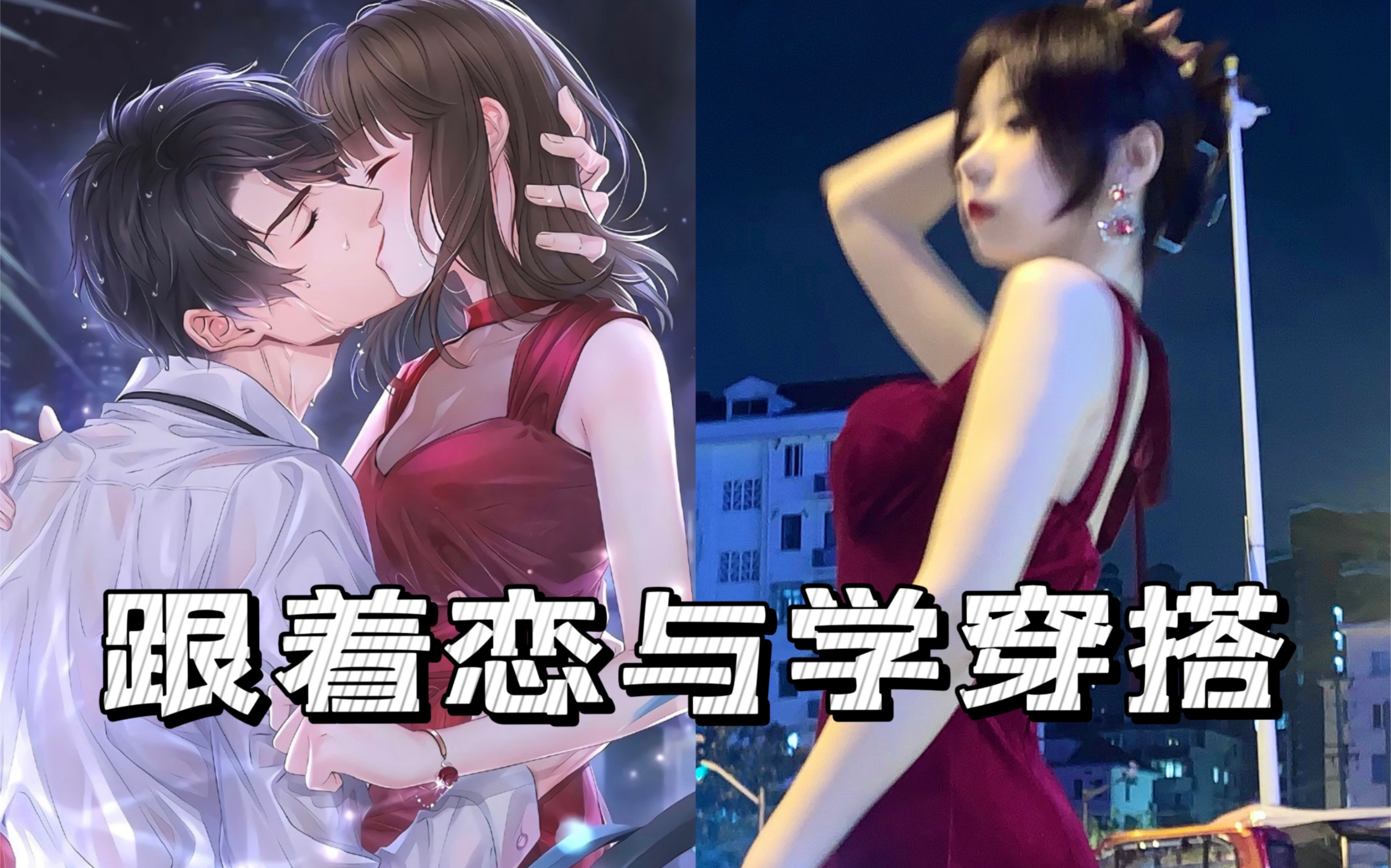 【跟乙游女主学穿搭11】恋与制作人女主 李泽言累充ssr沉沦卡面灵感穿搭 哔哩哔哩