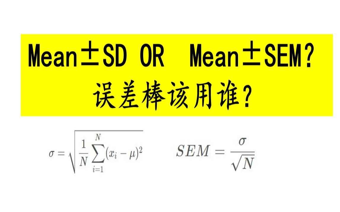 研途指南：柱状图误差棒mean±SD和mean±SEM到底该用哪个？graphpad作图如何选择误差棒？-Carpediem748-差异性分析 ...