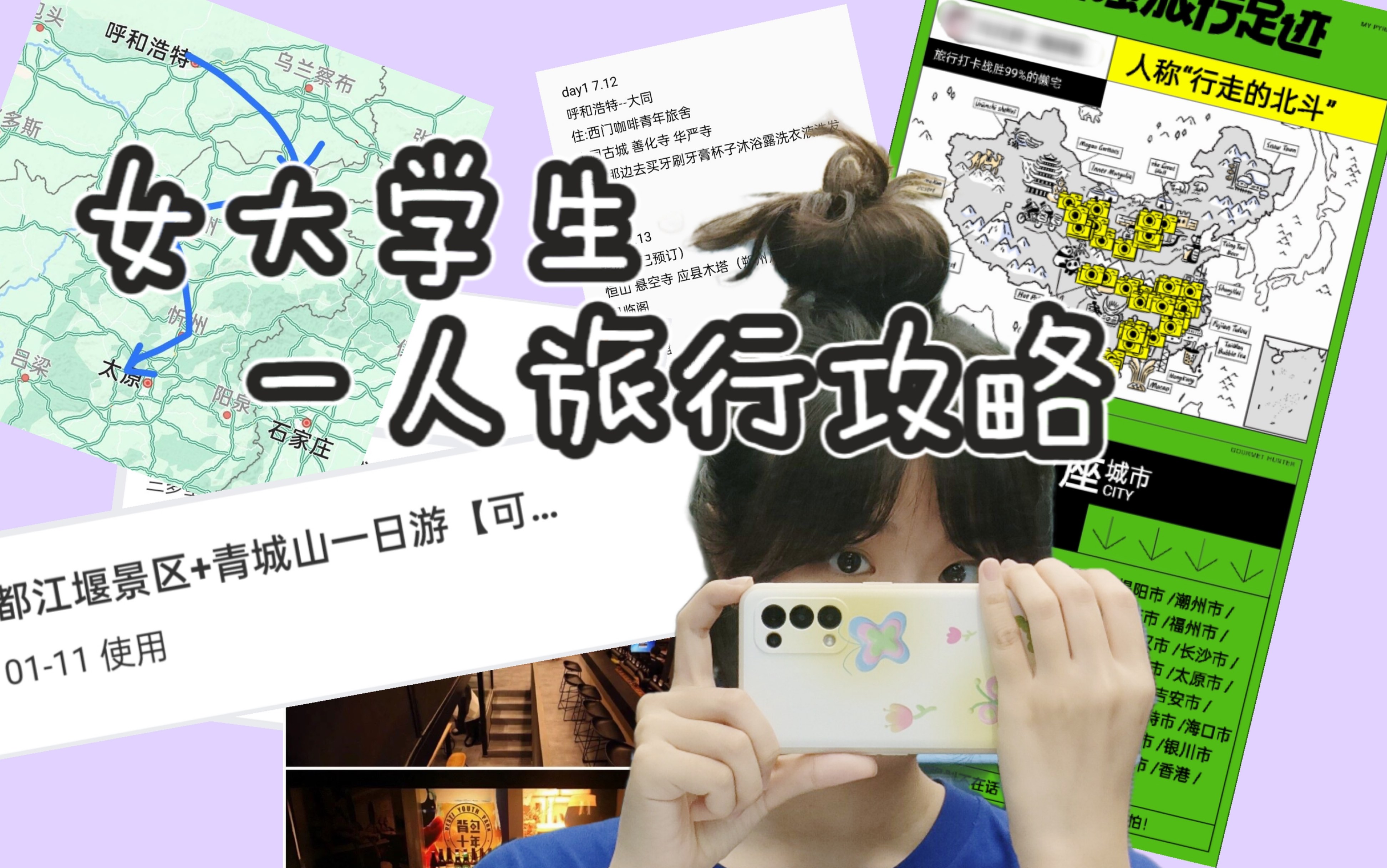 【纯干货】女大学生一人低成本高质量旅行攻略! 哔哩哔哩