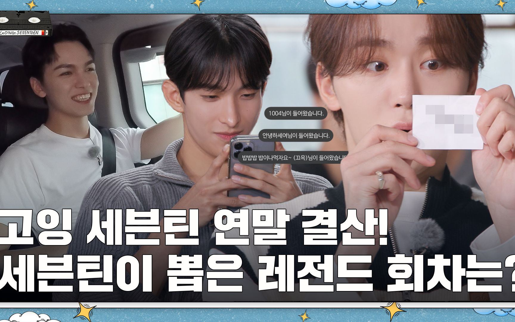 [GOING SEVENTEEN] EP.97 2023 GOING SEVENTEEN 最佳名场面 #1-SEVENTEEN ...