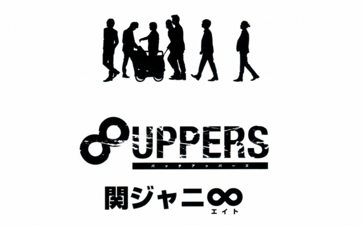 【8UPPERS Special】始末屋 小电影making【无字幕】_哔哩哔哩_bilibili