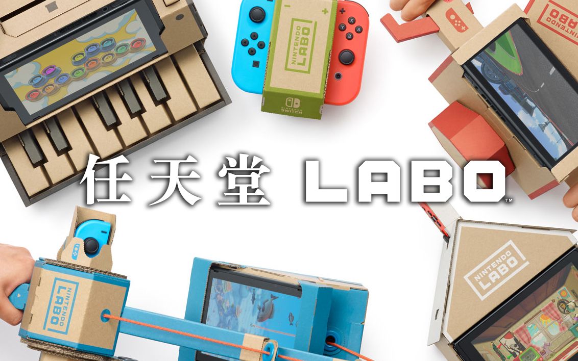 两百块的任天堂LABO怎么玩都很香！_哔哩哔哩_bilibili