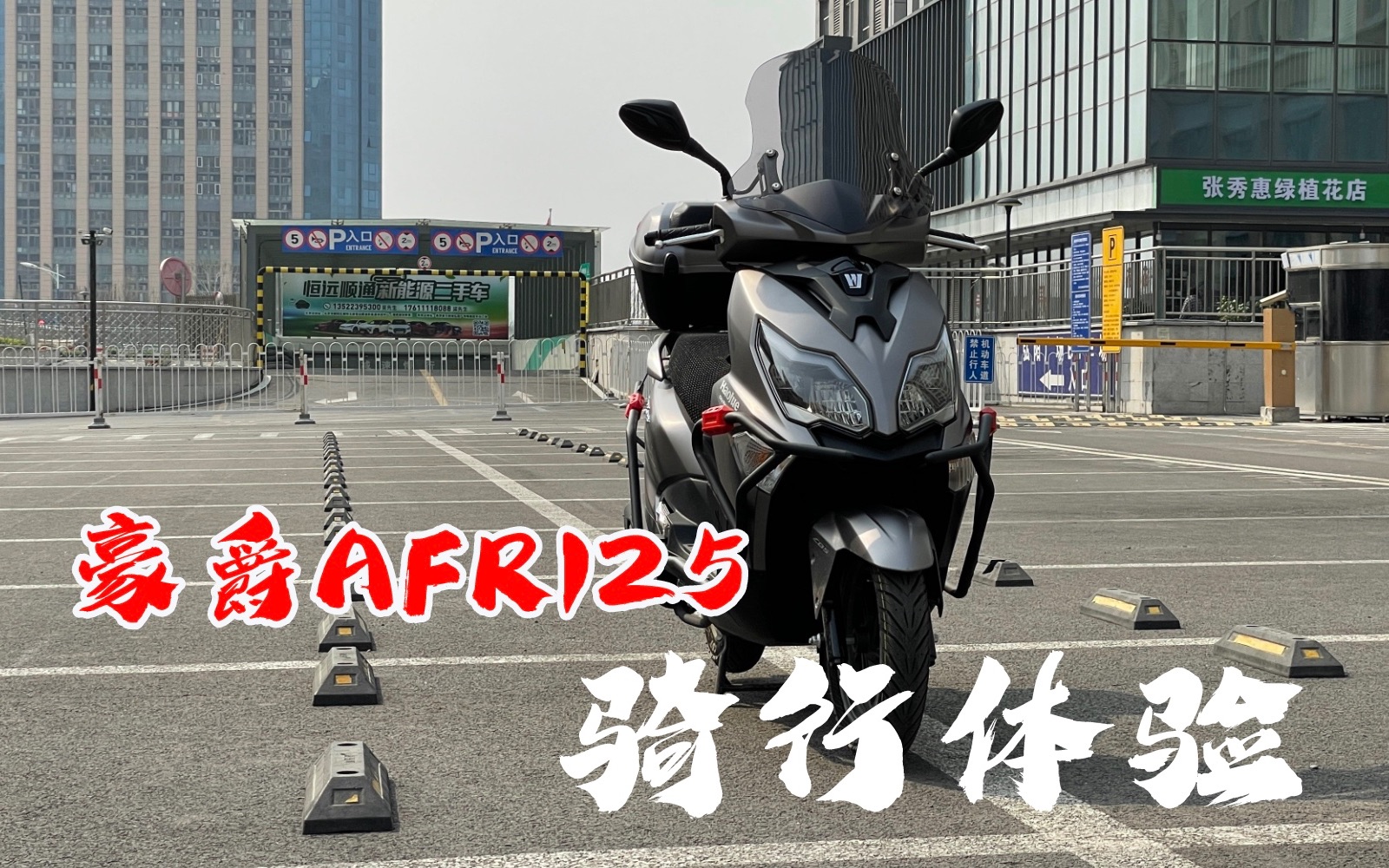 摩托小白聊聊豪爵AFR125驾驶感受 - 视频下载 Video Downloader