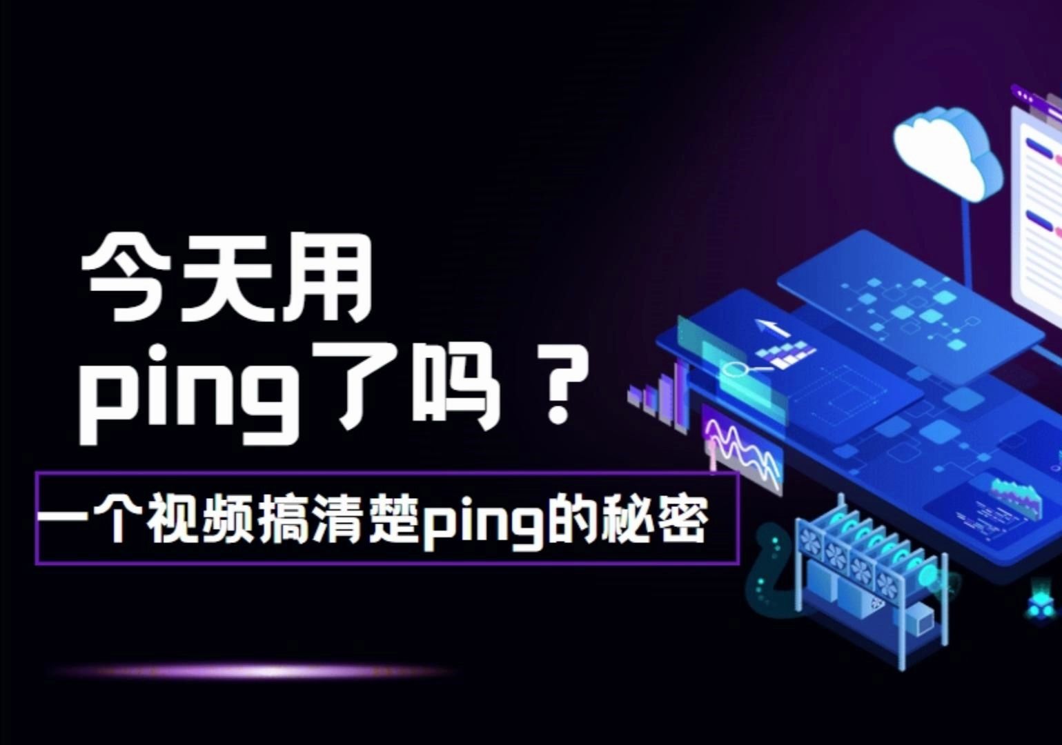 一文讲清楚ping的秘密 | 技术FUN-飞客技术FUN-飞客技术FUN-哔哩哔哩视频