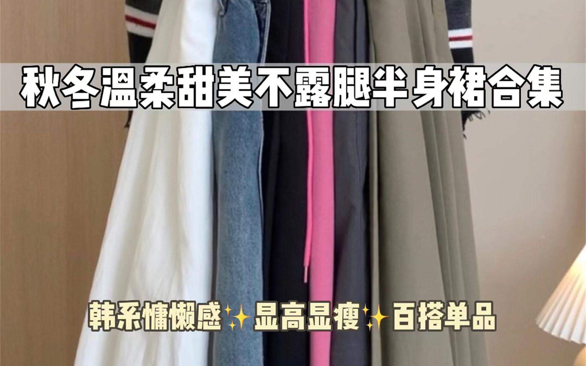 小个子穿搭｜秋冬温柔甜美不露腿显瘦半身裙 哔哩哔哩 