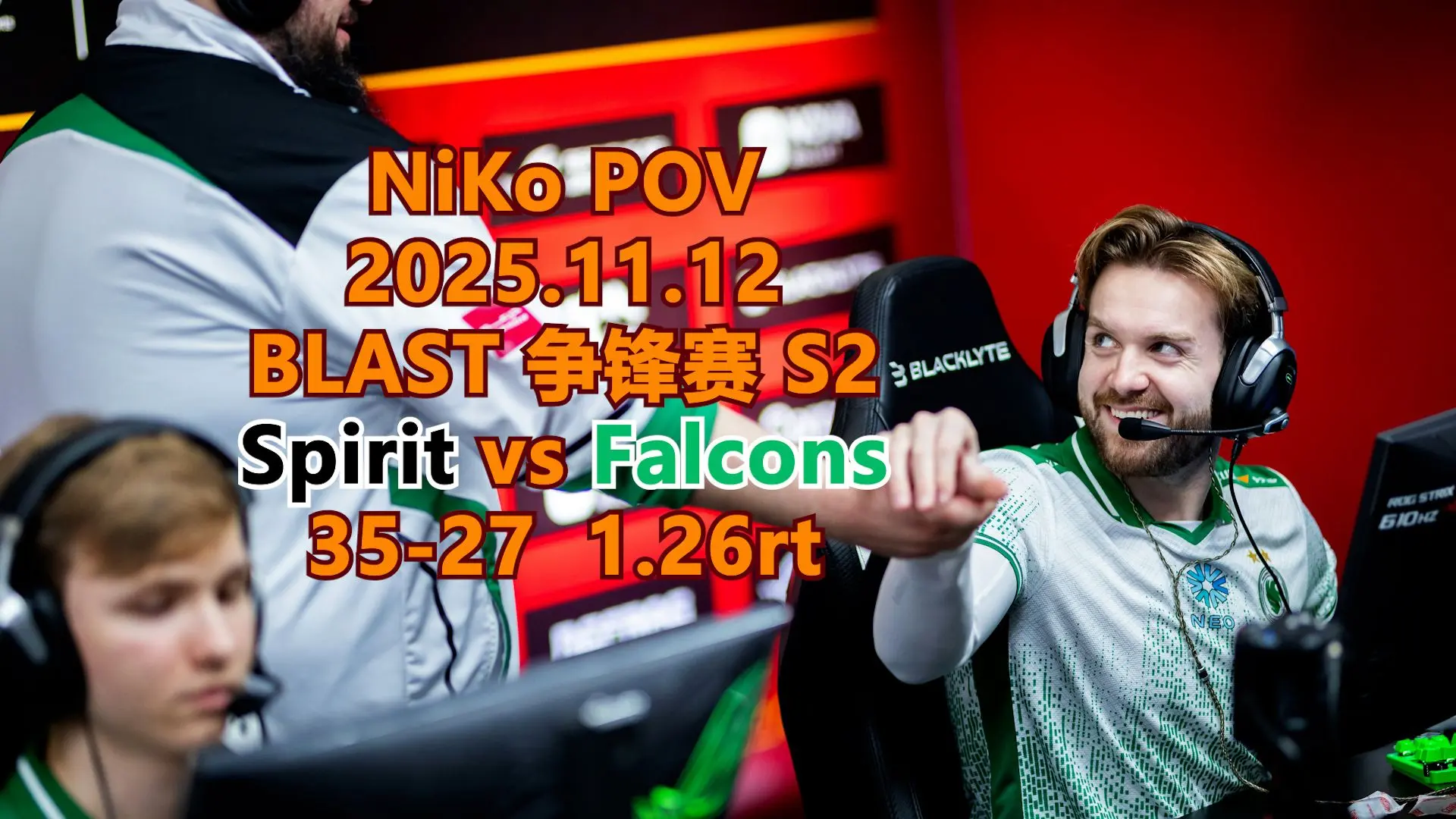 【CS2】NiKo POV（35-27/1.26rt）2025.11.12 BLAST Rivals S2 Spirit vs Falcons ...