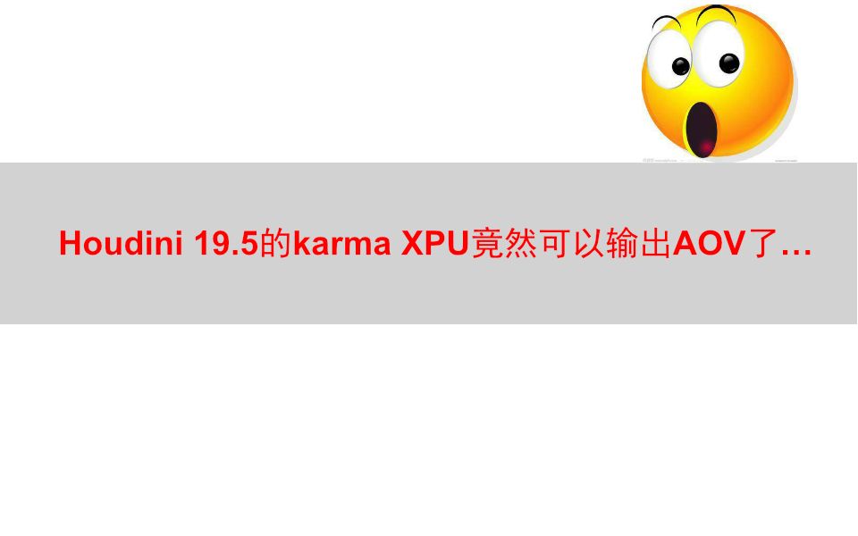 Houdini Karma XPU和Material X快速入门