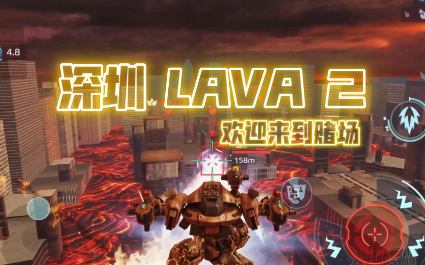 【深圳 LAVA 2】《War Robots》_哔哩哔哩bilibili_WWR