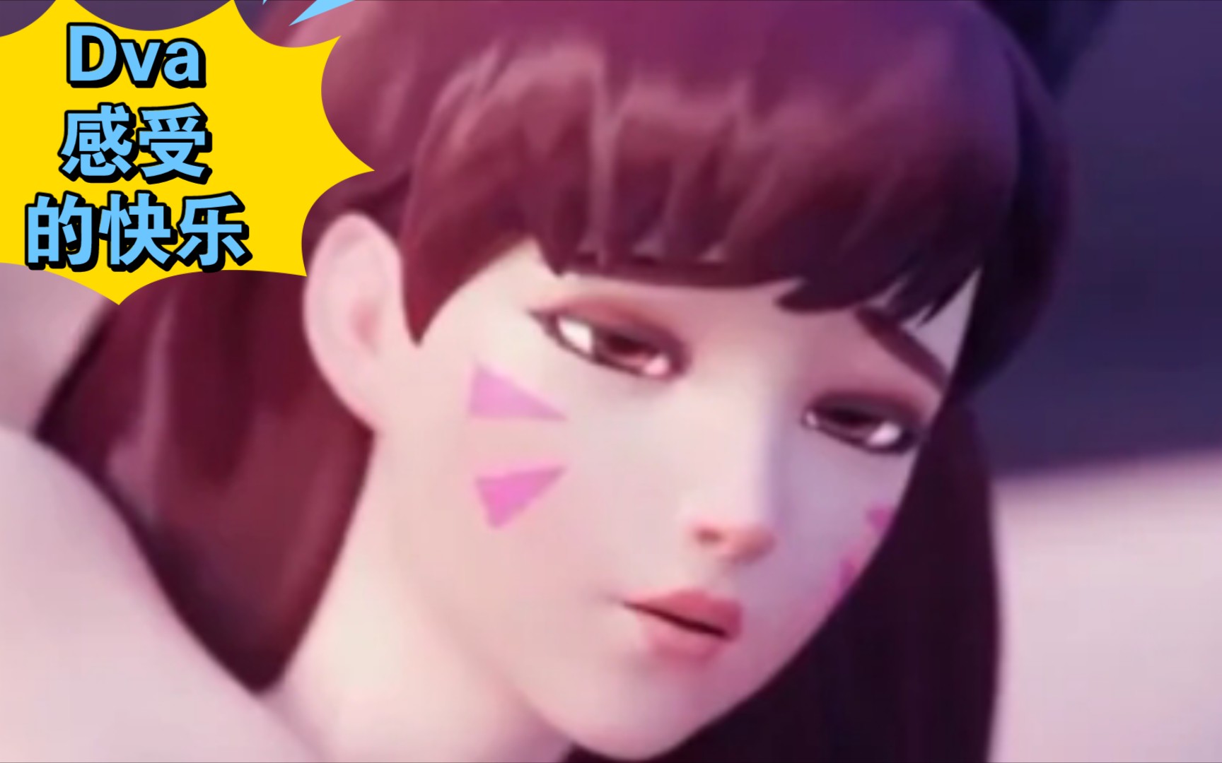 《dva 才能感受的快乐！》_守望