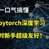 【对新手非常友好】三小时深度学习PyTorch快速入门！包教会你的！ --人工智能/深度学习/pytorch_哔哩哔哩_bilibili