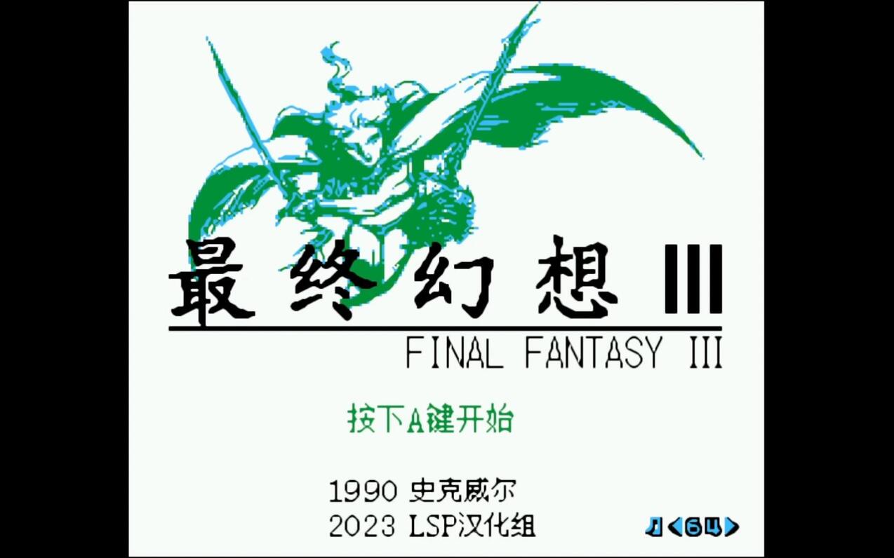 最终幻想Ⅲ太空战士（FF3）超详细自制攻略分享（FC中文LSP汉化版） - 哔哩哔哩