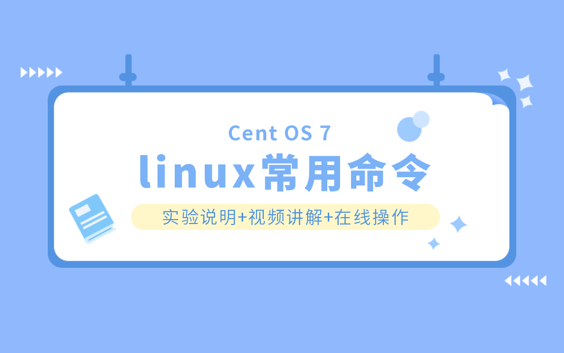 CentOS7 Linux常用命令实验练习讲解_哔哩哔哩_bilibili
