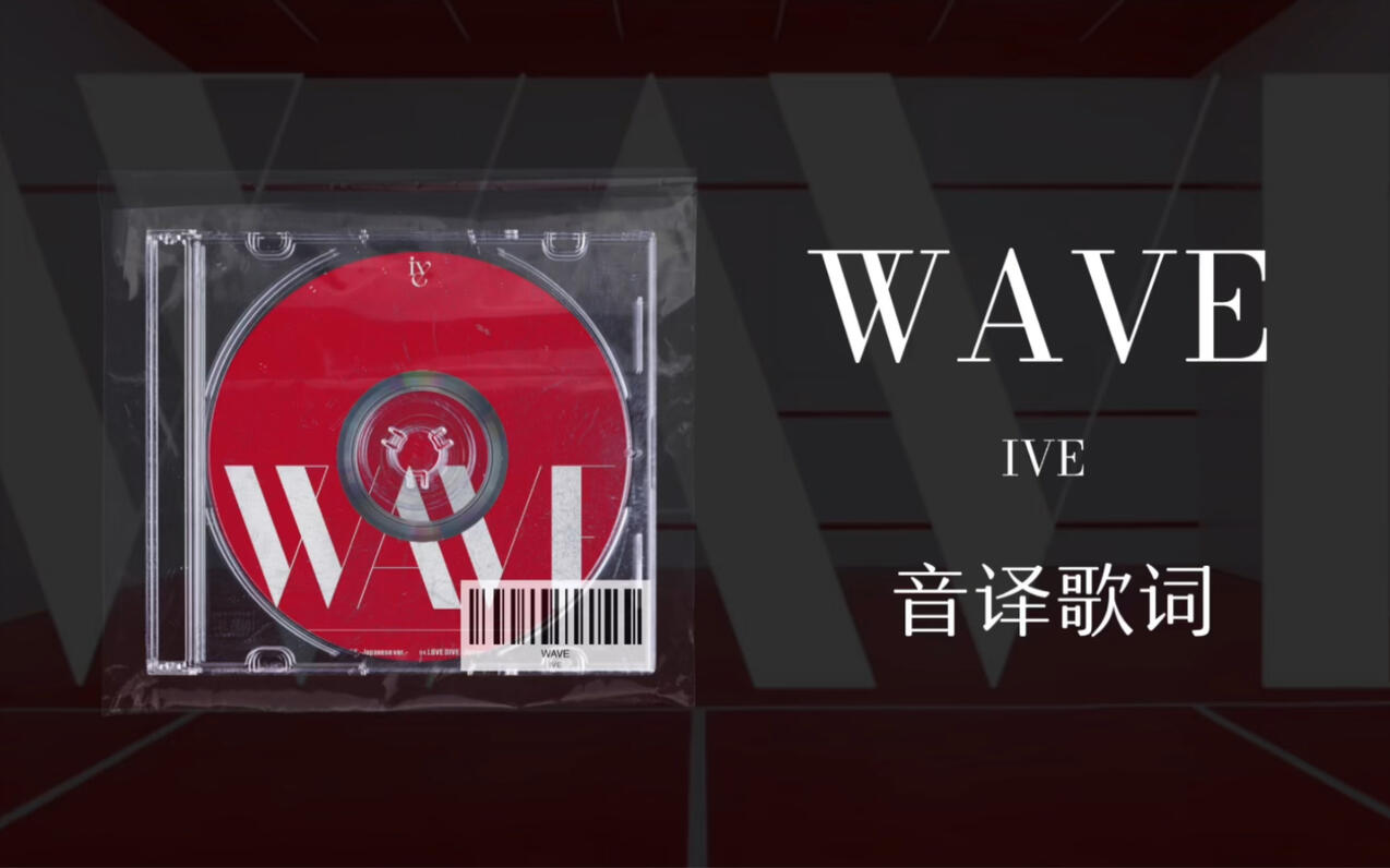 【IVE】WAVE音译歌词 - 哔哩哔哩