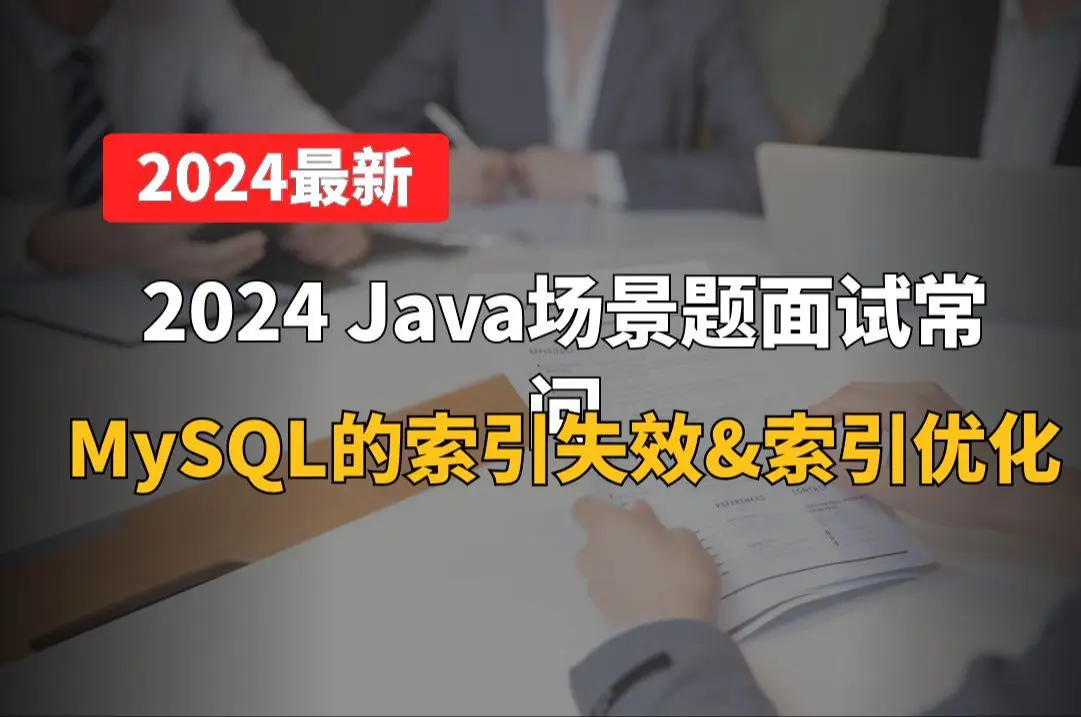 【Java场景题】2024 Java场景题面试常问MySQL的索引失效，索引优化？_哔哩哔哩_bilibili
