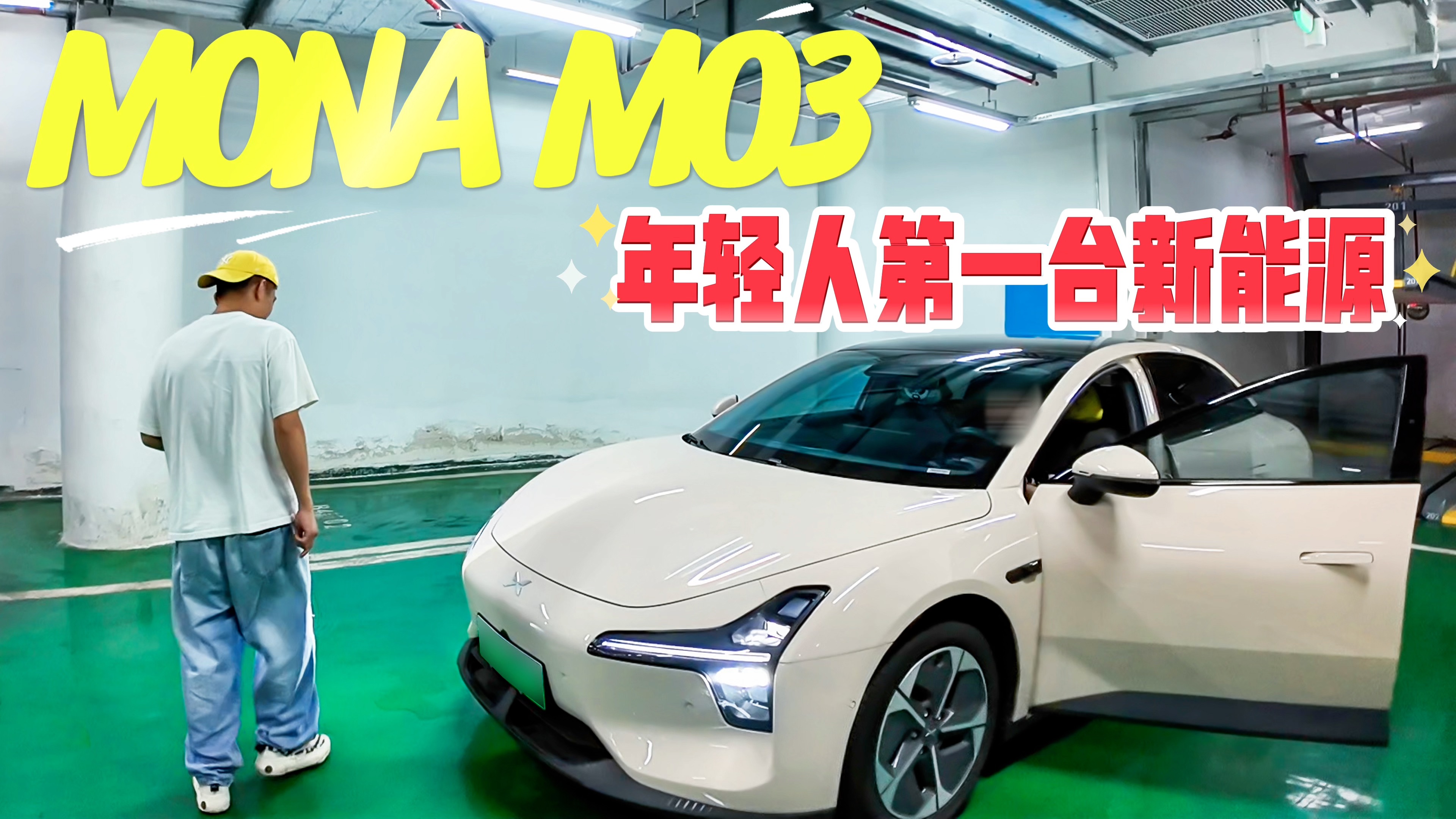 开几个月的小鹏MONA M03，515续航，要亏多少？-合肥94看车-合肥94看车-哔哩哔哩视频