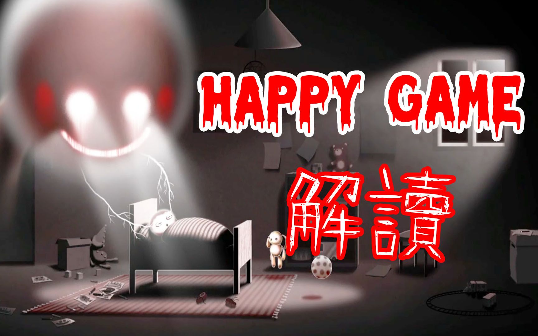 年度最诡异游戏，藏在欢乐下的凄凉，《Happy Game》个人剧情解读-阿力阿力栗-阿力阿力栗-哔哩哔哩视频