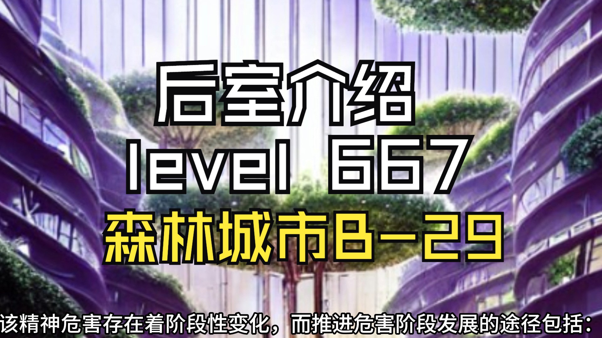 【Backrooms 后室】level 667 森林城市B-29【介绍】-月半墙_-月半墙_-哔哩哔哩视频