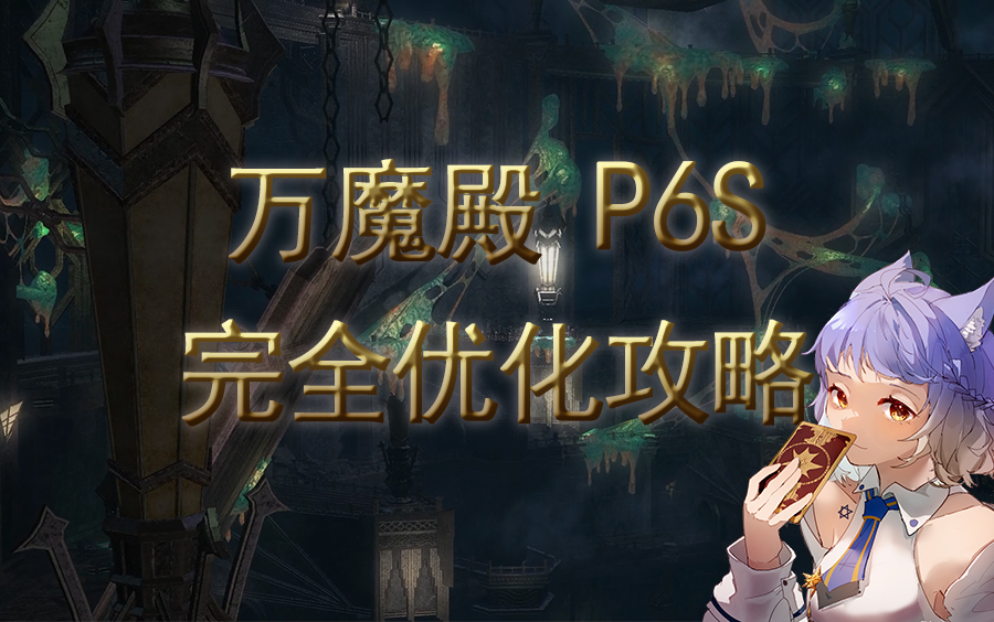 【P6S】萬魔殿煉淨之獄零式六層 近戰無損打法攻略 - 哔哩哔哩