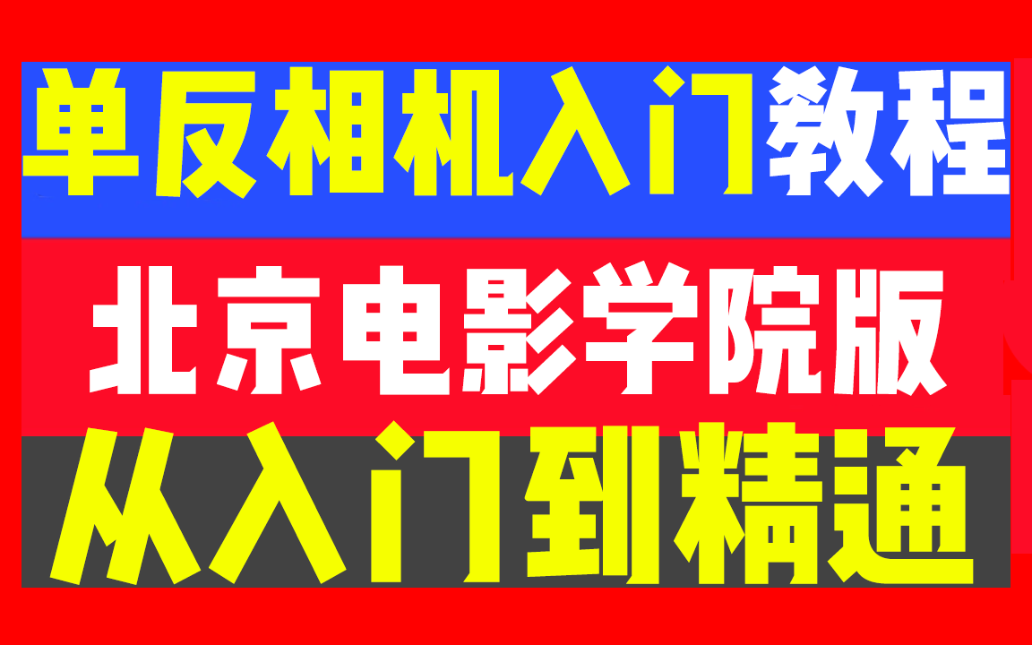单反相机入门教程基础操作大全 从入门到精通（收藏版） 哔哩哔哩 