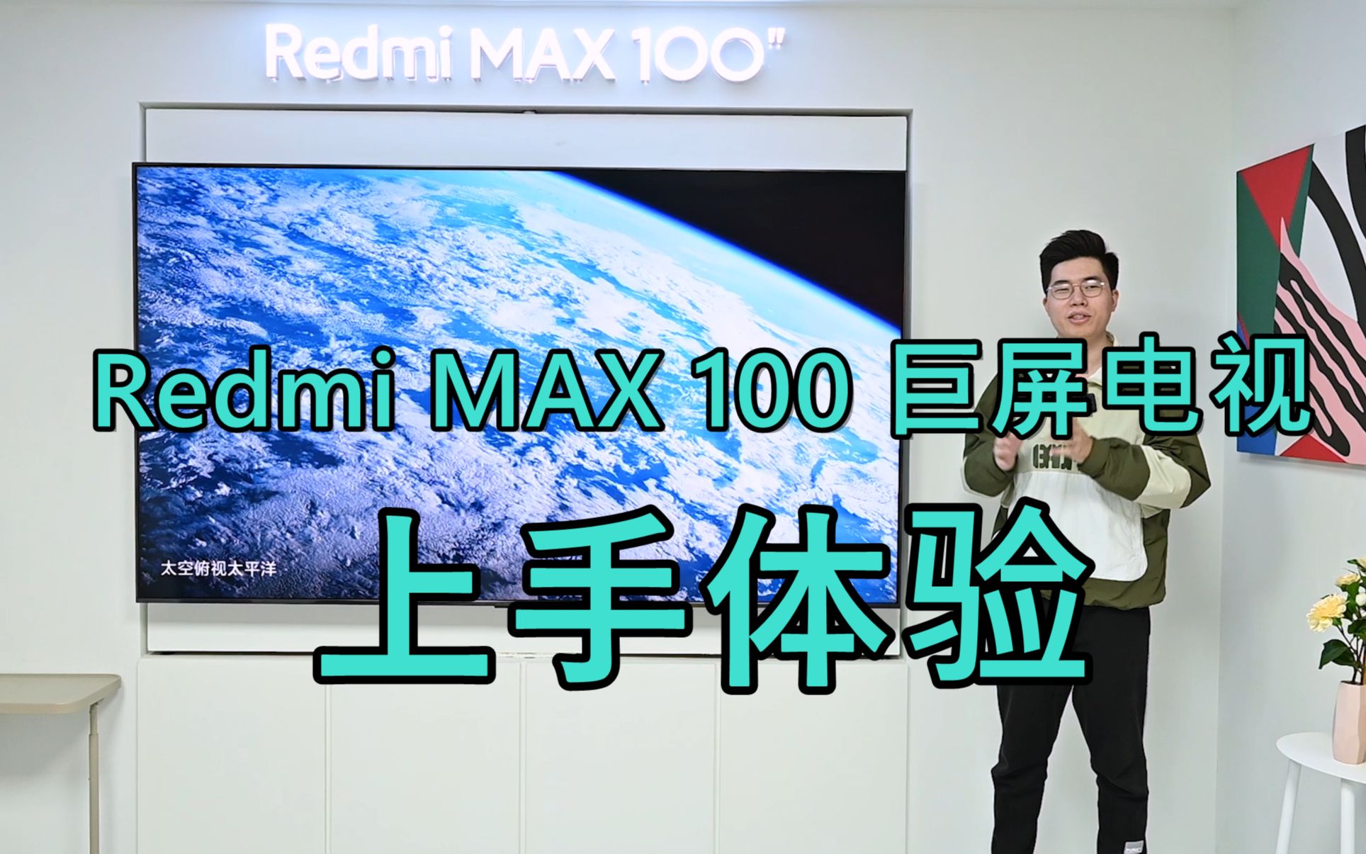 Redmi MAX 100 巨屏电视上手：客厅进入百吋时代_哔哩哔哩_bilibili