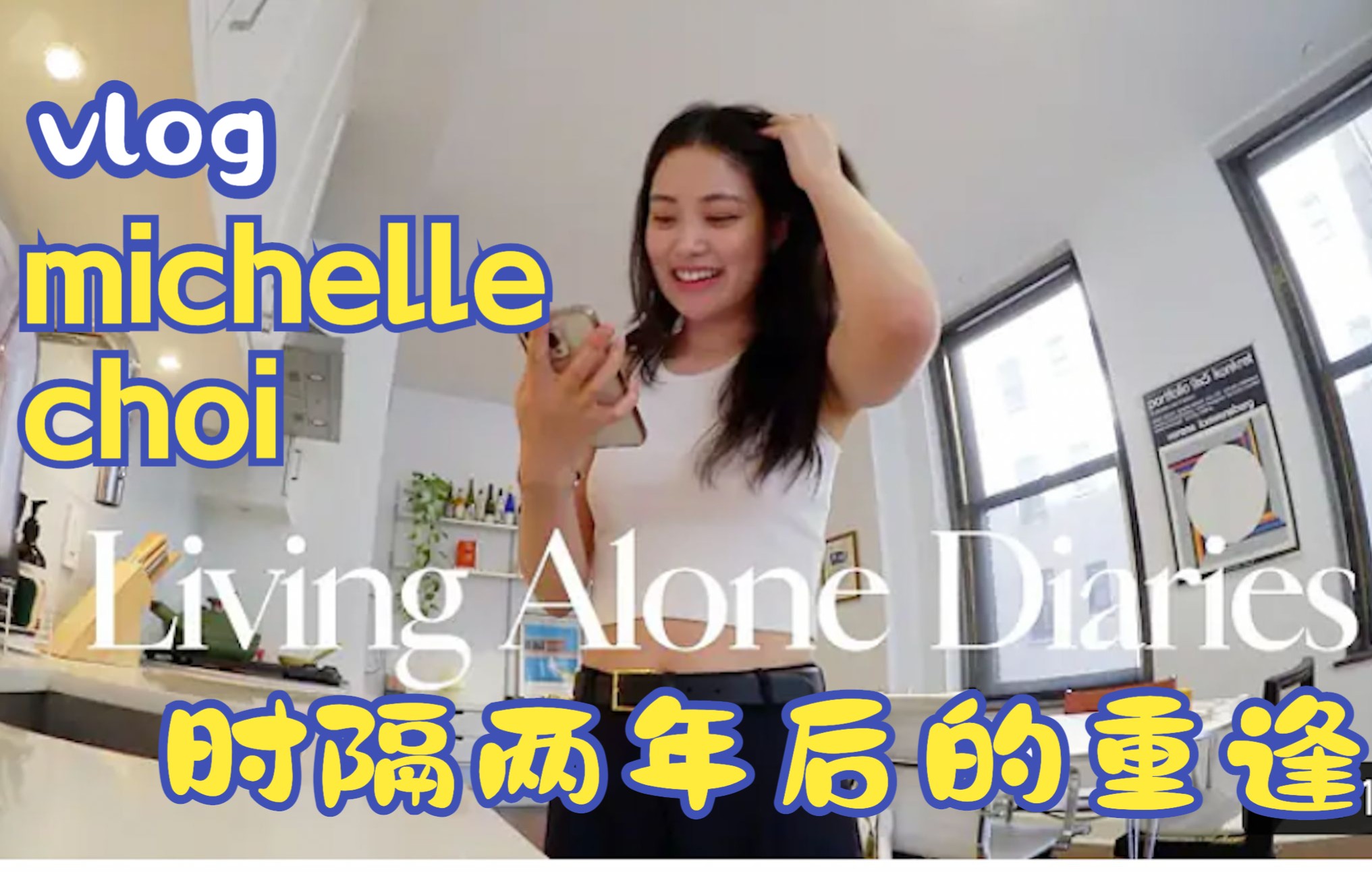 【中英双字】Michelle Choi|5.3和我最好的朋友时隔两年后在美国重逢 - 哔哩哔哩