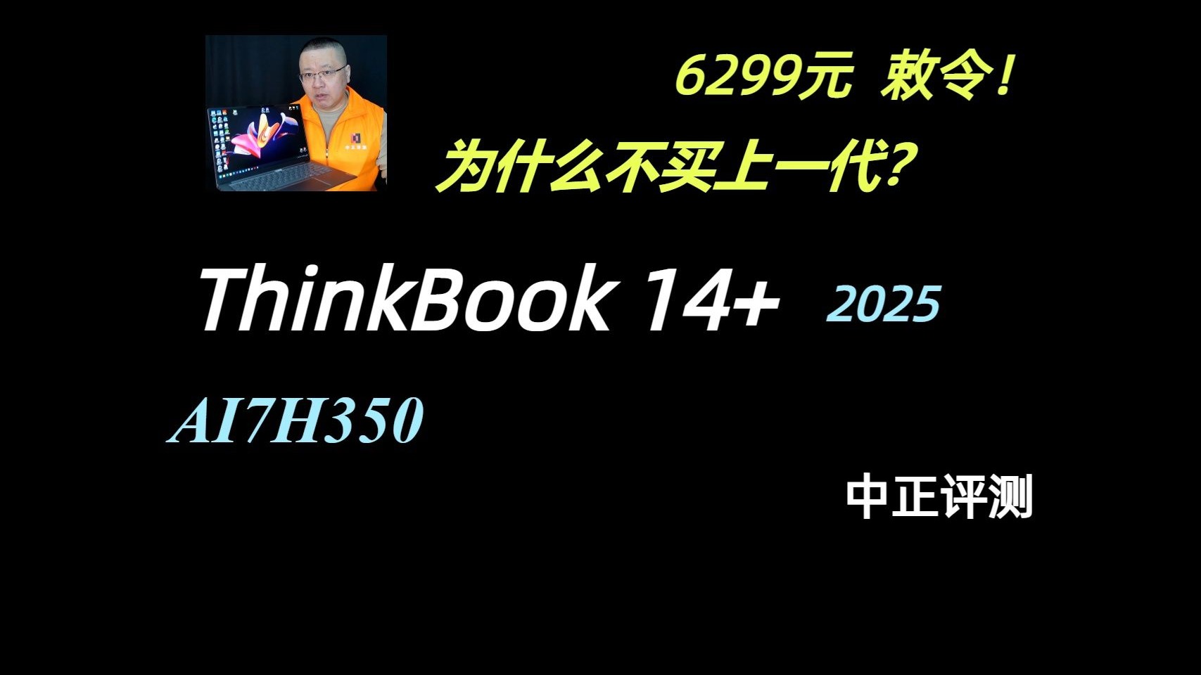中正评测：6299元，ThinkBook14+，AI7-H350,2025-中正评测-中正评测-哔哩哔哩视频