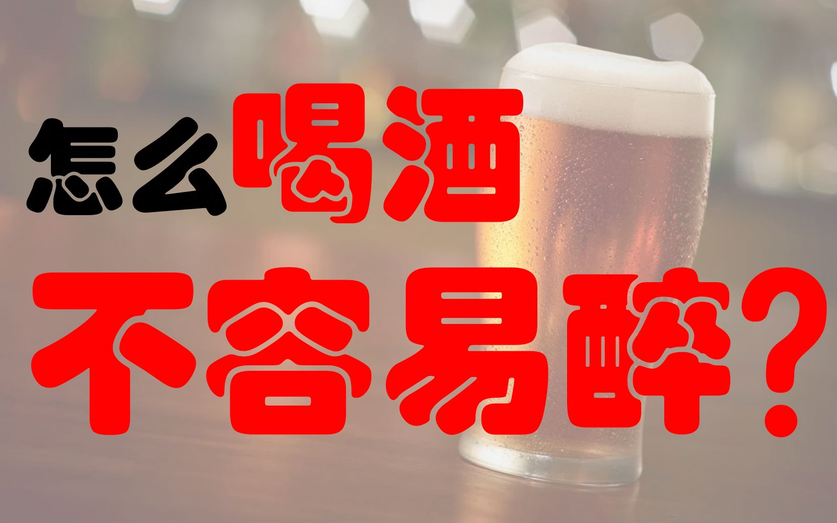 怎么喝酒才不容易醉？ 哔哩哔哩