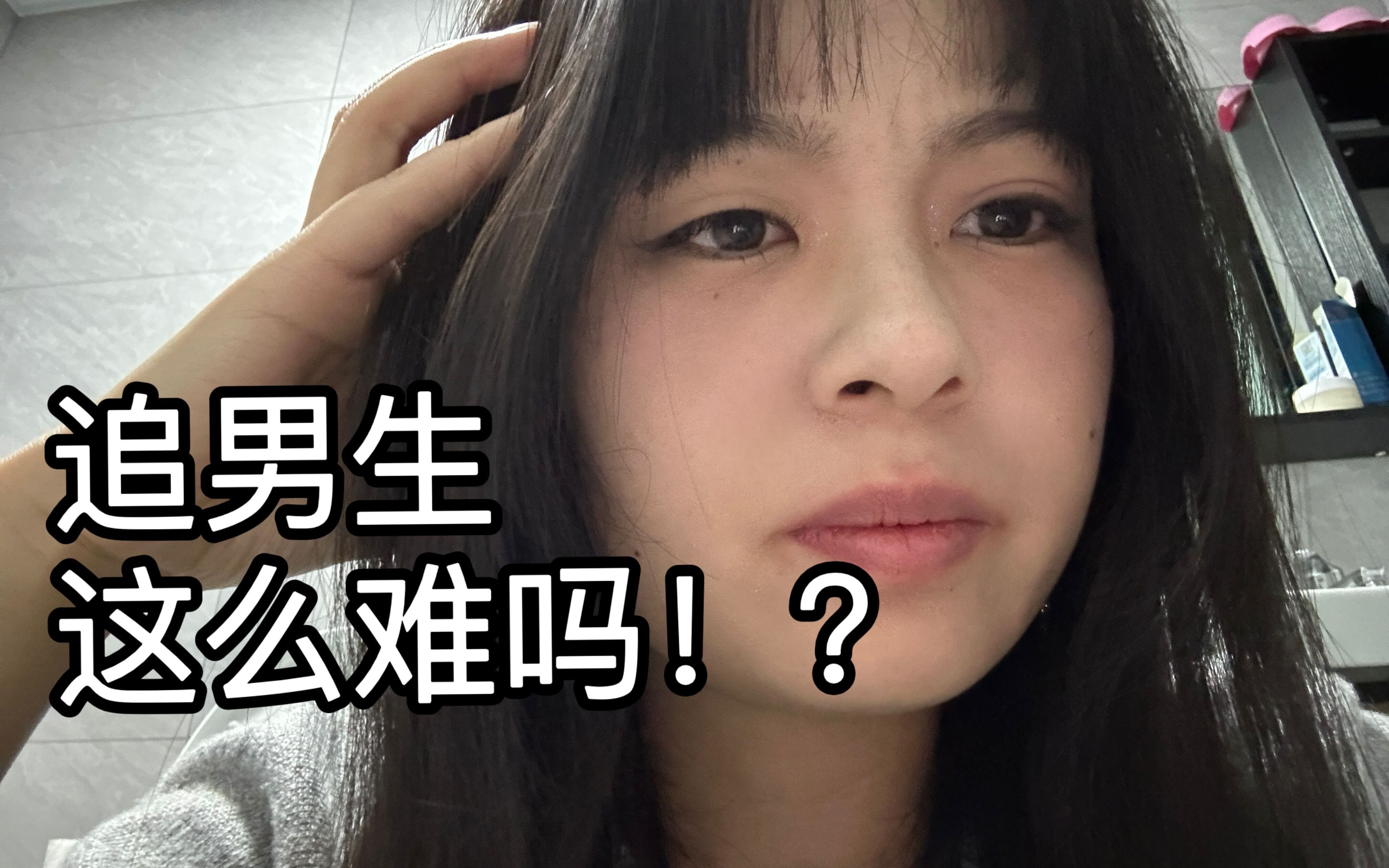 这男生到底啥意思啊，这是有戏没戏啊！ 哔哩哔哩